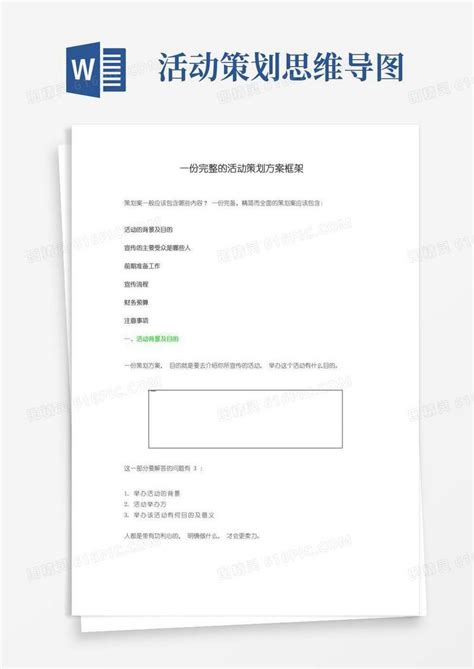 大气版一份完整的活动策划方案框架word模板免费下载编号1pna2xl22图精灵