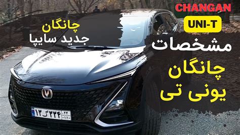 چانگان جدید سایپا مشخصات چانگان یونی تی Youtube