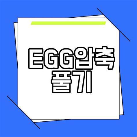 Egg압축풀기 파일 압축하기 방법 알아봅시다