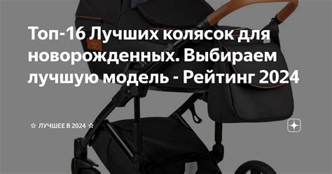 Топ 16 Лучших колясок для новорожденных Выбираем лучшую модель