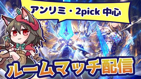 【ルムマ配信】視聴者参加型！shadowverseルームマッチ Youtube