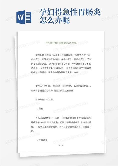 孕妇得急性胃肠炎怎么办呢 Word模板下载 编号qkngxawk 熊猫办公