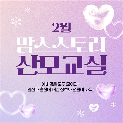 베베폼 임신·출산·육아 전문 플랫폼 베베폼이 알려드리는 산모교실 안내 【2월】 💕맘스스토리 산모교실 일정 자세히 보기💕 설레2는2월 맘스스토리 산모교실로 𝙂𝙤 𝙂𝙤