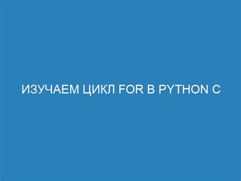Блог Изучаем цикл For в Python с помощью For I In Range на сайте