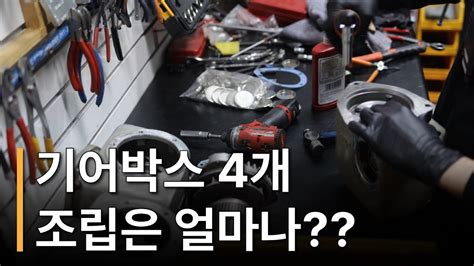 오늘도 기어박스를 조립하는 볼링기계 정비사 일상 Youtube
