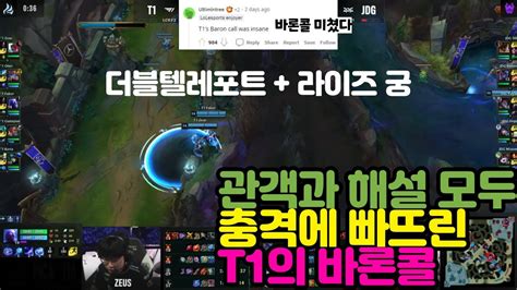 해설자와 관객을 모두 충격에 빠뜨린 T1의 바론콜 - YouTube