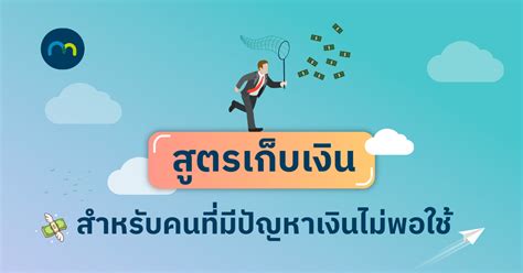 แก้ปัญหา หาเงินได้เยอะแต่ไม่มีเงินเก็บ เงินไม่พอใช้ Make By Kbank