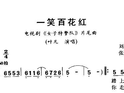 一笑百花红 电视剧 女子特警队 片尾曲 叶凡 歌谱 简谱