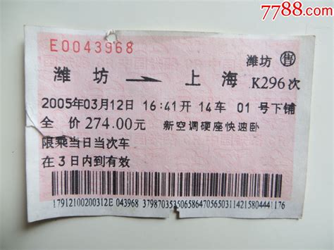 潍坊 上海【k296次】 价格1元 Se89144461 火车票 零售 7788收藏收藏热线