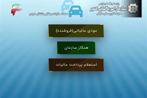 مالیات نقل و انتقال خودرو و روش پرداخت آن در سال 140۴ وبلاگ کارنامه