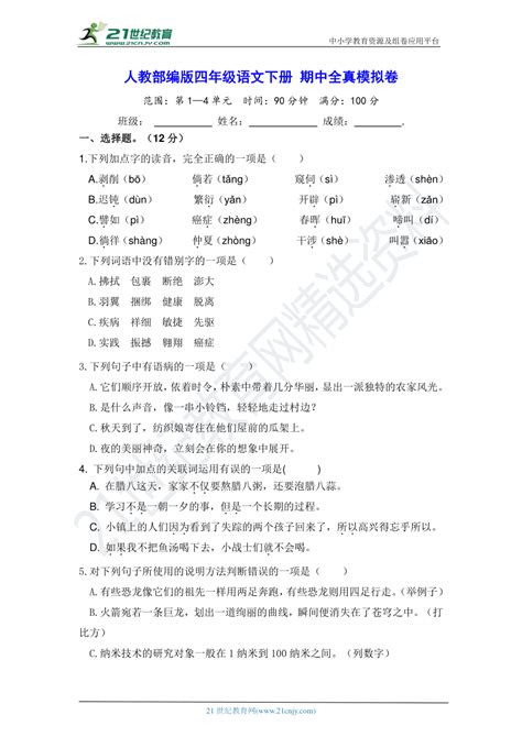 人教部编版四年级语文下册 期中全真模拟卷（含答案） 21世纪教育网