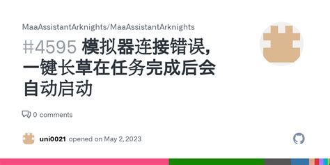 模拟器连接错误，一键长草在任务完成后会自动启动 · Issue 4595 · Maaassistantarknights