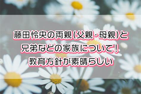 藤田怜央の両親は鍼灸師で父親は接骨院院長！母親や兄弟、家族について【画像有】