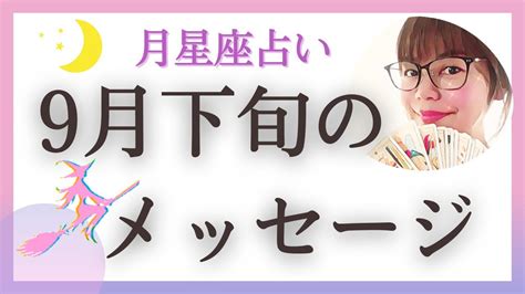 【月星座占い】9月後半のあなたへのメッセージ【タロットカード】【オラクルカード】 Youtube