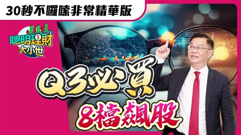 【30秒不囉嗦！非常精華版】第三季必買8檔飆股｜黃世聰 聰明理財大小世｜品觀點 Youtube