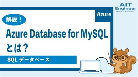 Azure Database For Mysql完全ガイド！メリットから料金、使い方まで初心者向けに解説 Aiとクラウドについて学ぶ【あいてぃエンジニア】