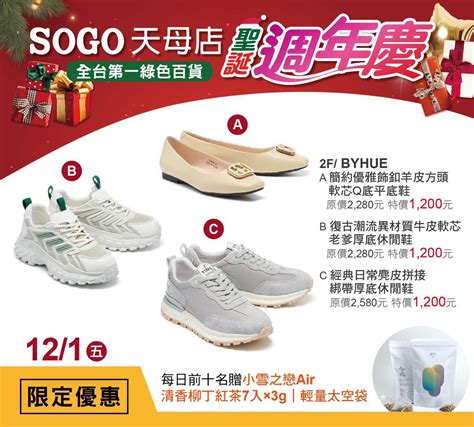Sogo百貨 天母店 🎊天母sogo聖誕週年慶🎊 🏕️第二波限定消費禮限量登場 活動期間憑sogo