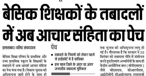 Interdistrict Transfer बेसिक शिक्षकों के तबादले में अब आचार संहिता