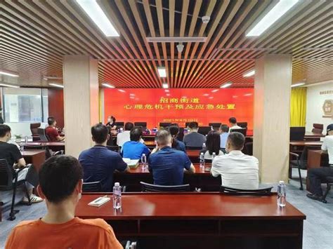 招商街道舉辦心理危機干預培訓，完善心理危機干預服務 每日頭條