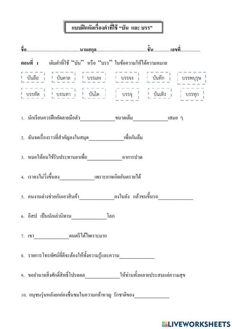 คำที่ใช้ บัน บรร Worksheet