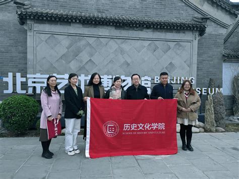 中央民族大学历史文化学院与北京艺术博物馆共商合作 共促铸牢中华民族共同体意识教育协同发展 中央民族大学铸牢中华民族共同体意识专题网站