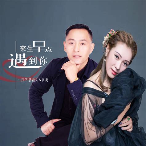 来生早点遇到你月下思故人、李英高音质在线试听来生早点遇到你歌词歌曲下载酷狗音乐