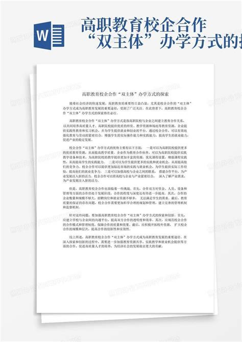 高职教育校企合作“双主体”办学方式的探索word模板下载编号qyyemkev熊猫办公