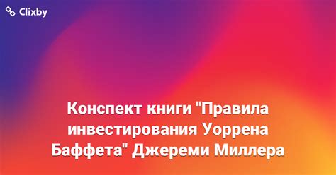 Конспект книги "Правила инвестирования Уоррена Баффета" Джереми Миллера