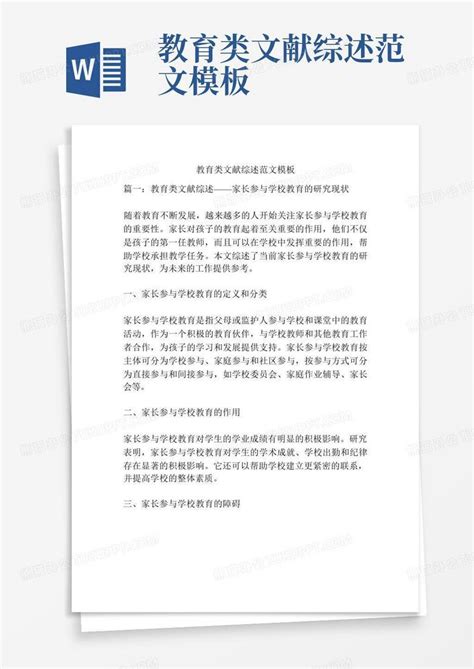 教育类文献综述范文Word模板下载 编号lnndgzkw 熊猫办公