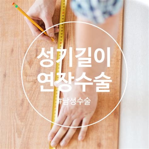 음경길이연장 무조건적 현수인대 또는 윤상인대교정은 지양해야 네이버 블로그