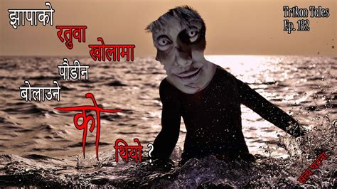 Nepali Horror Story Jhapa Ko Ratuwa Khola Ma Poudina Bolaune Satya