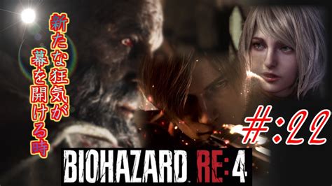 【バイオハザードre4】最近はノンアルコールビールにハマっている漢のライブ配信㉒ Youtube