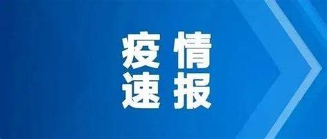 10月21日12时 24时 甘肃省新增3例确诊病例隔离