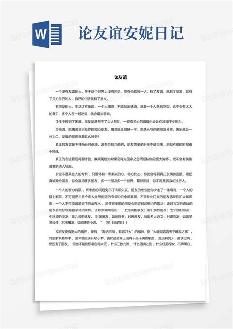 论友谊安妮日记word模板下载编号qmrggzon熊猫办公