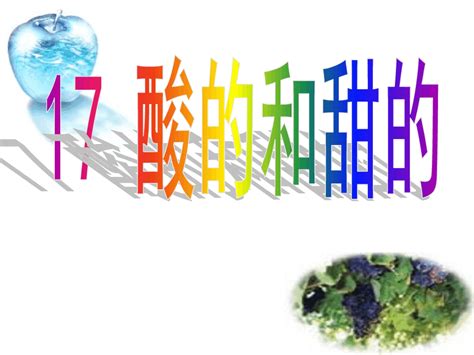人教版小学语文二年级上册酸的和甜的PPT课件 4 word文档在线阅读与下载 无忧文档