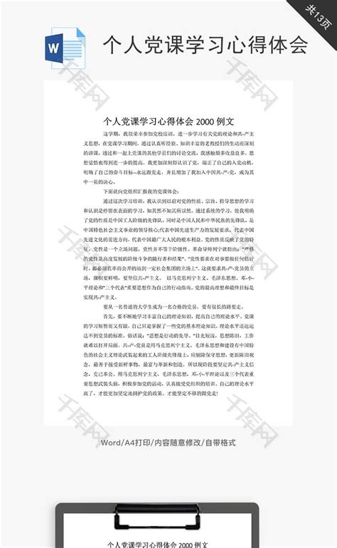 个人党课学习心得体会word文档千库网wordid：62070