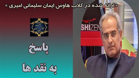 موضوع پاسخ به نقدها با ایمان سلیمانی امیری Youtube