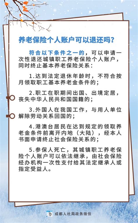 养老保险个人账户可以退还吗哪些情况下社保个人账户可以退还社保退费