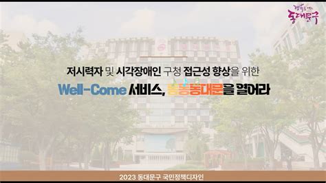 2023 국민정책디자인 저시력자 및 시각장애인 구청 접근성 향상을 위한 Well Come 서비스 동동동대문을 열어라동대문구 국민정책디자인단 Youtube