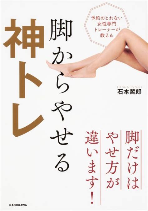 ジムなどに通って減量に成功しても脚だけが細くならないケースがあるなど、実は難易度が高い脚やせ。 自己流のダイエットで脚やせに失敗してきた人や