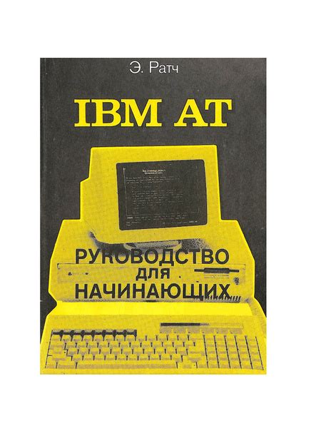 Ibm At руководство для начинающих купить с доставкой по выгодным ценам в интернет магазине