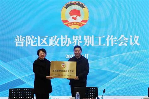 为助推普陀经济社会高质量发展广谋良策！普陀区政协界别工作会议召开