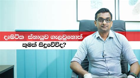 දෘෂිටික ස්නායුව ගැලවුනොත් කුමක් සිදුවේවිද Youtube