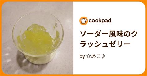 ソーダー風味のクラッシュゼリー By あこ♪ 【クックパッド】 簡単おいしいみんなのレシピが395万品