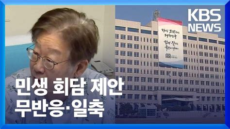 이재명 윤 대통령에 ‘민생 회담 제안대통령실 무반응·국민의힘 일축 Kbs 20230930 Youtube