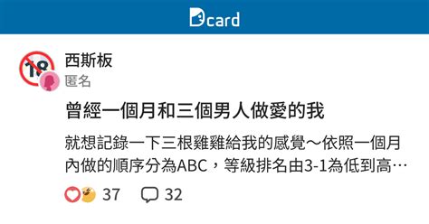 曾經一個月和三個男人做愛的我 西斯板 Dcard