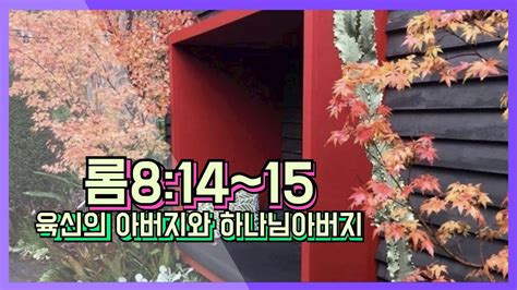 20230521 육신의아버지 하나님아버지 롬8 14~15 Youtube