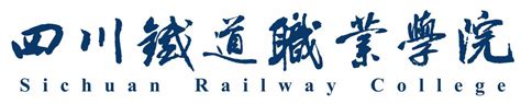 形象标识 四川铁道职业学院