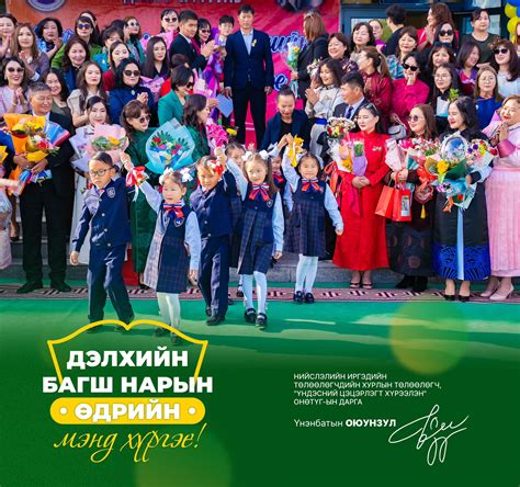 Багш тандаа баярлалаа