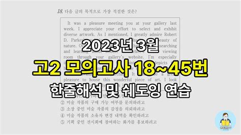 2023년 3월 고2 모의고사 18~45번 한줄해석 및 쉐도잉 연습 Youtube